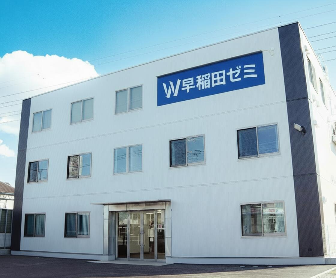 埼玉県久喜市(久喜駅)の学習塾| 久喜校 | 小学生,中学生,高校生の学習塾・塾・予備校 | 早稲田ゼミ